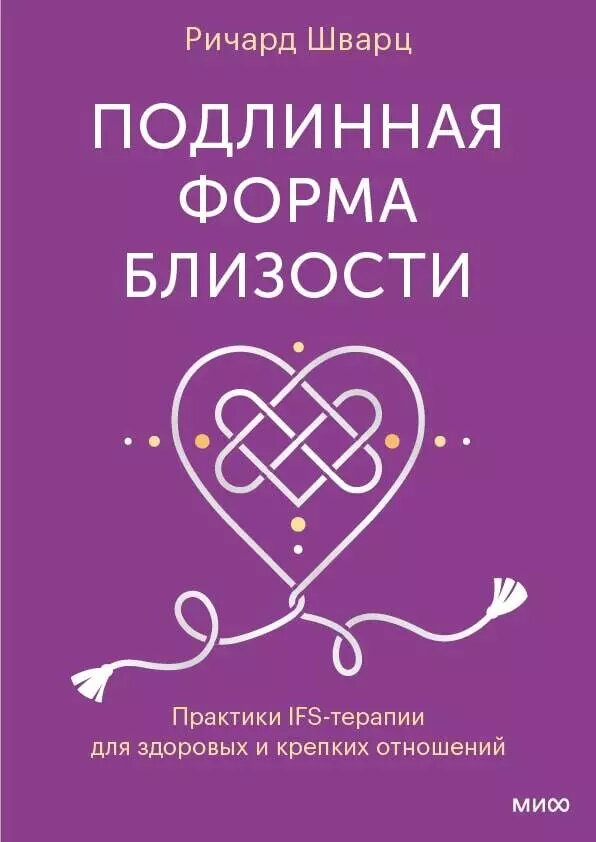 Подлинная форма близости. Практики IFS-терапии для здоровых и крепких отношений(Ричард Шварц)