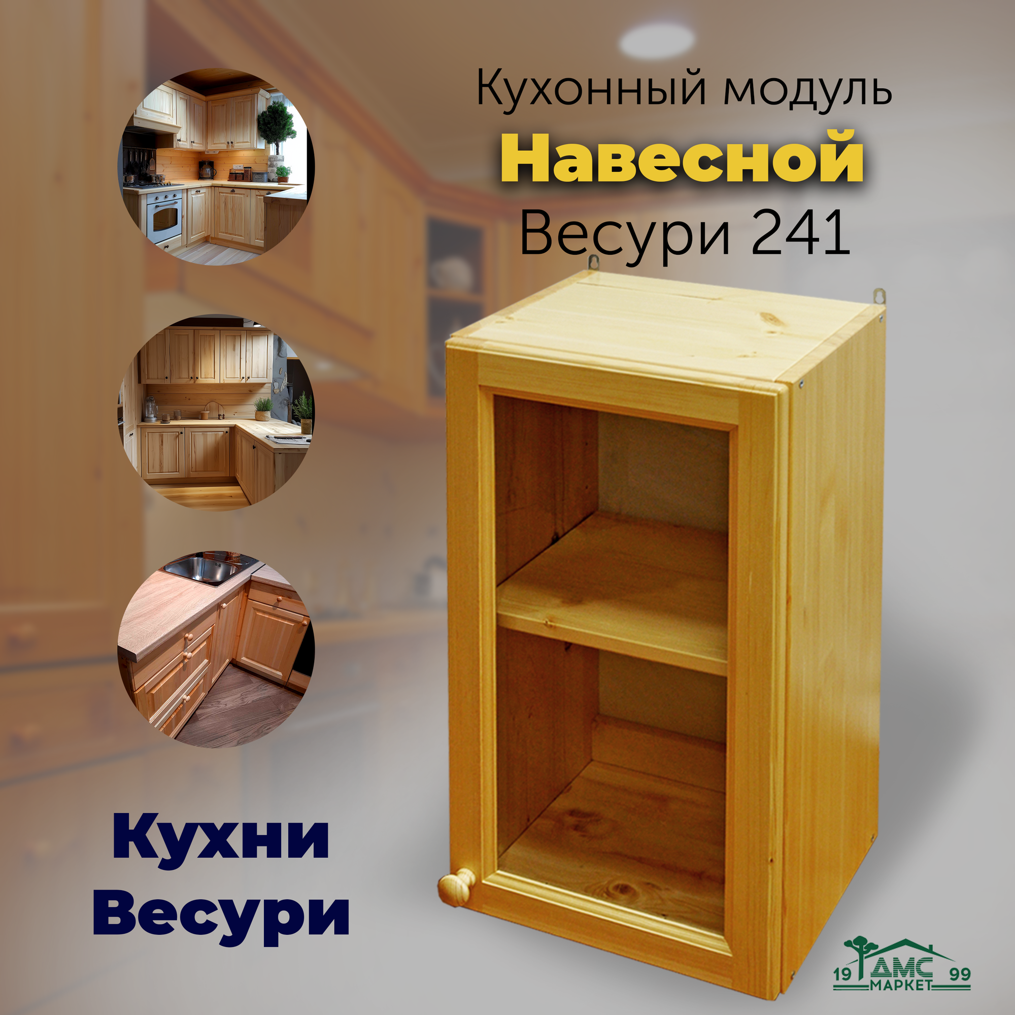 Кухонный модуль навесной, шкаф распашной со стеклом. Кухня Натуральная сосна арт.241