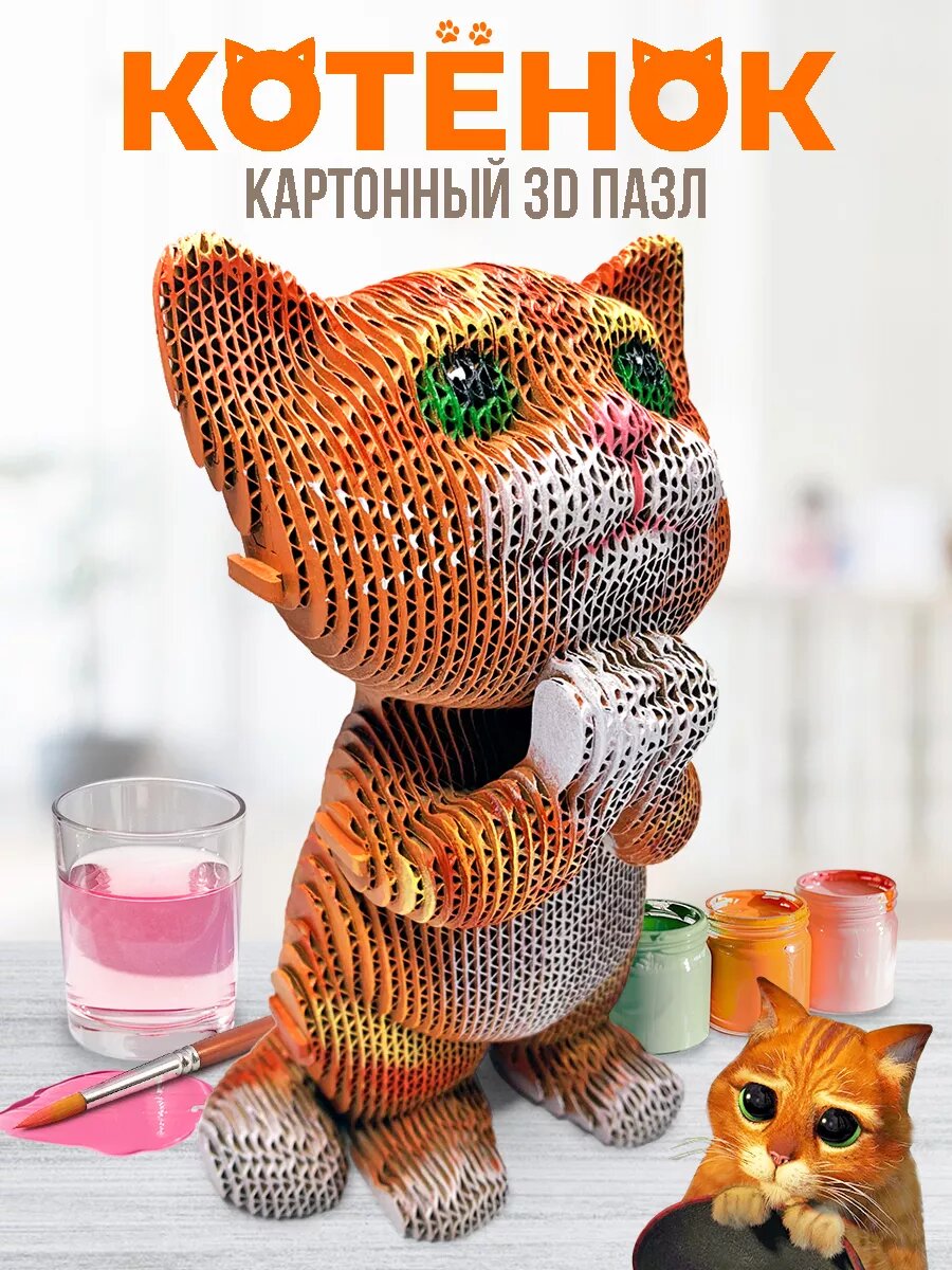 3д пазл картонный "Котенок", 19 см, с инструкцией по сборке, АБ Сувениры