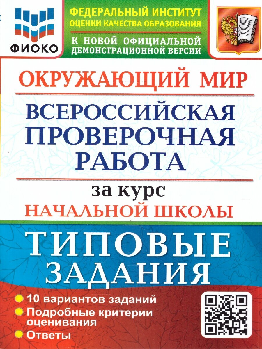 Всерос. Пров. РАБ. За курс НАЧ. ШК. Окружающий МИР. ТЗ. ФГОС