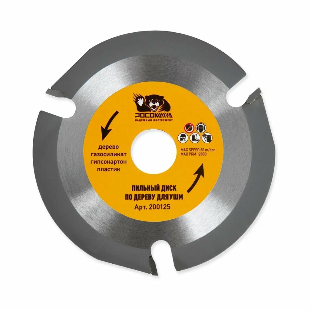 Пильный диск по дереву Росомаха 125 мм для углошлифовальной машины, модель 200125, Китай