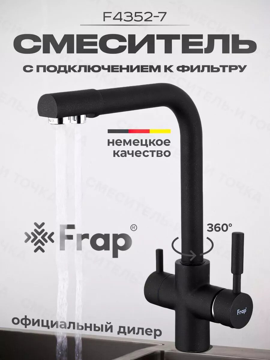 Смеситель для кухни с подключением к фильтру черный