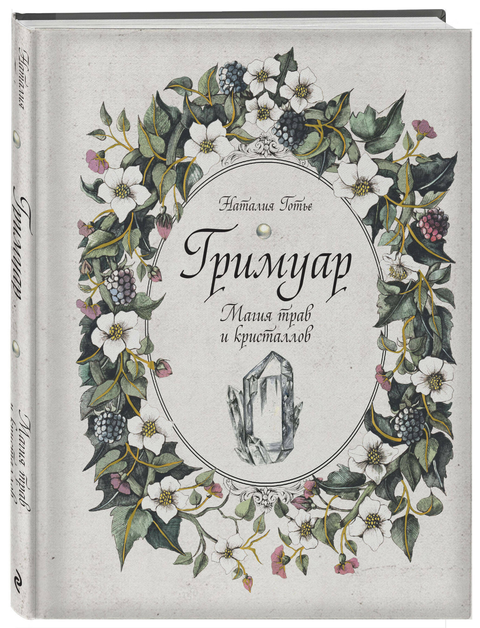 Гримуар: Магия трав и кристаллов