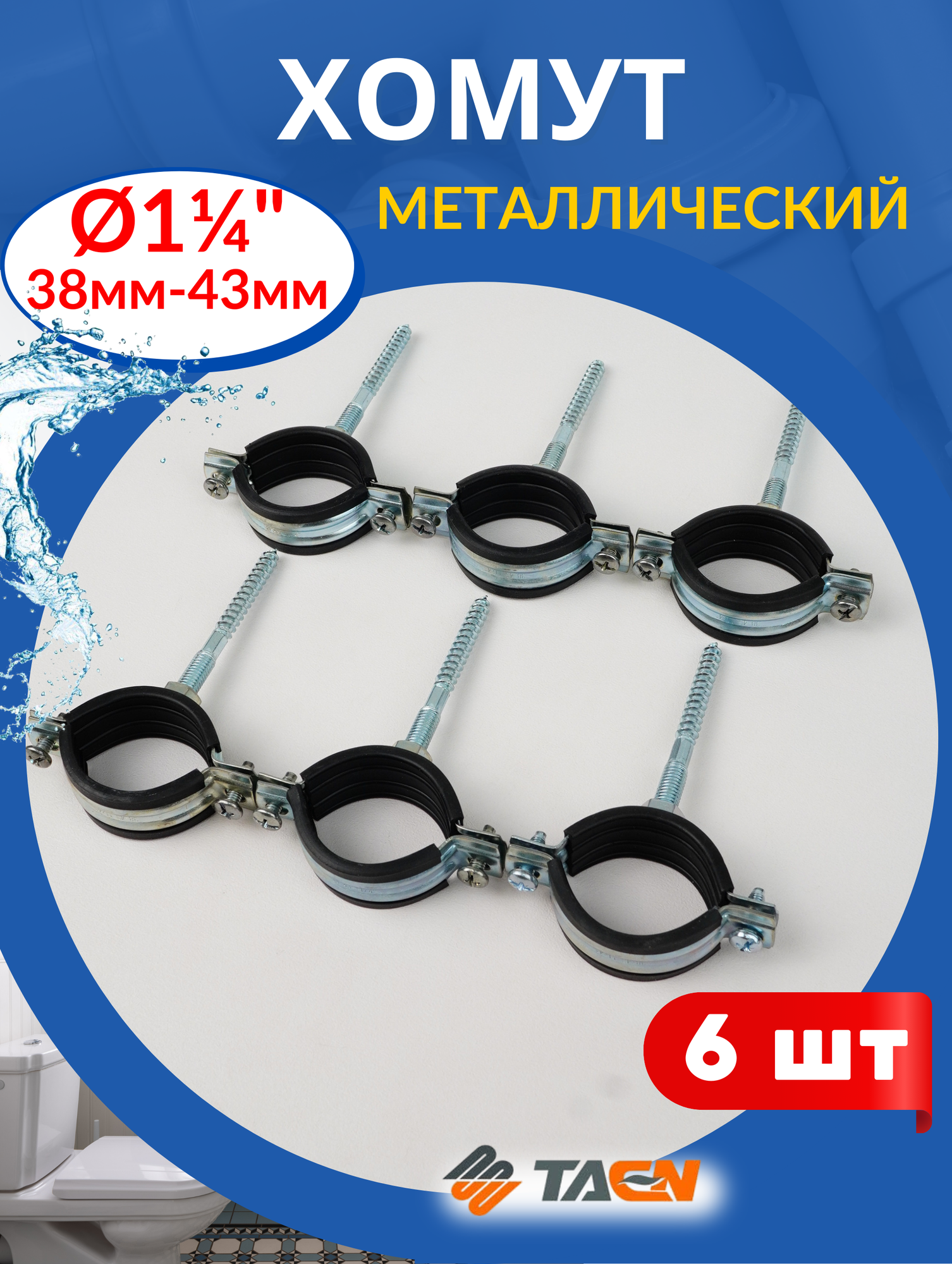Хомут металлический 1 1/4 (38-43мм) с дюбелем и шурупом 6шт.