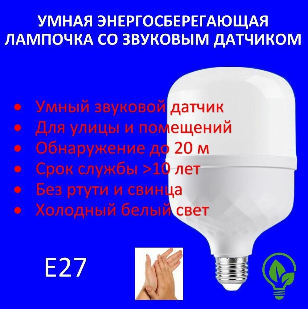 Лампа с датчиком звука для улицы и помещений. Дежурной освещение подъезда, коридора, крыльца и пр. 1 шт.