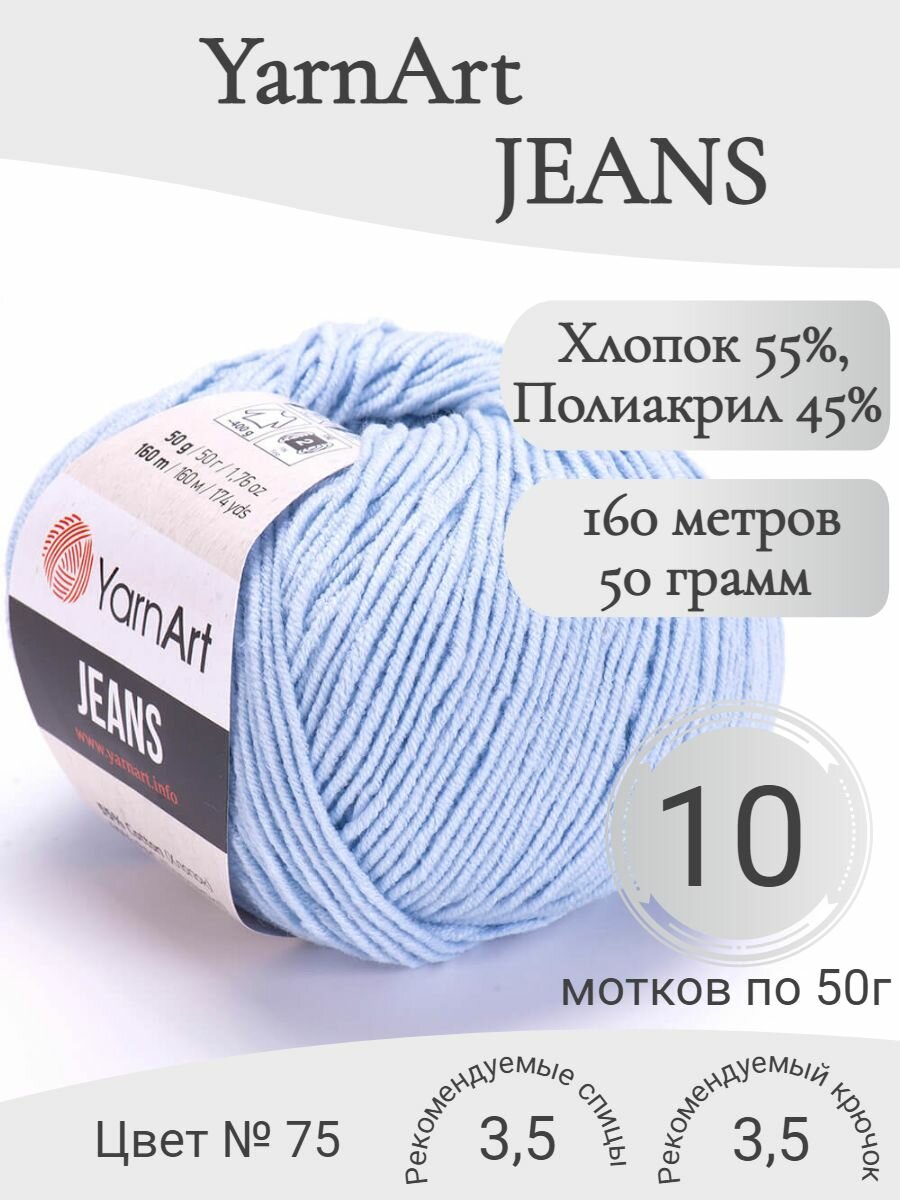 Пряжа YarnArt Jeans (ЯрнАрт Джинс) 75 голубой светлый