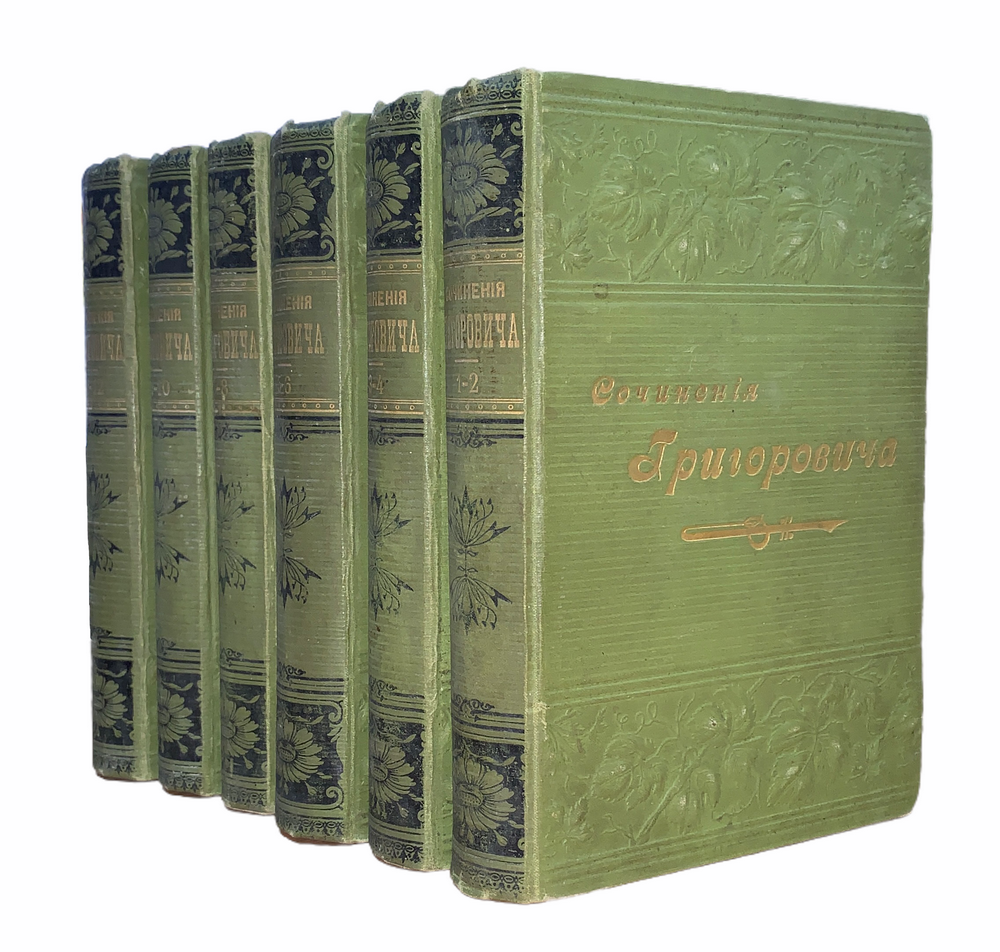 Д. В. Григорович "Полное собрание сочинений" (6 книг - 12 томов) 1896 г. Изд. "А. Ф. Маркса"
