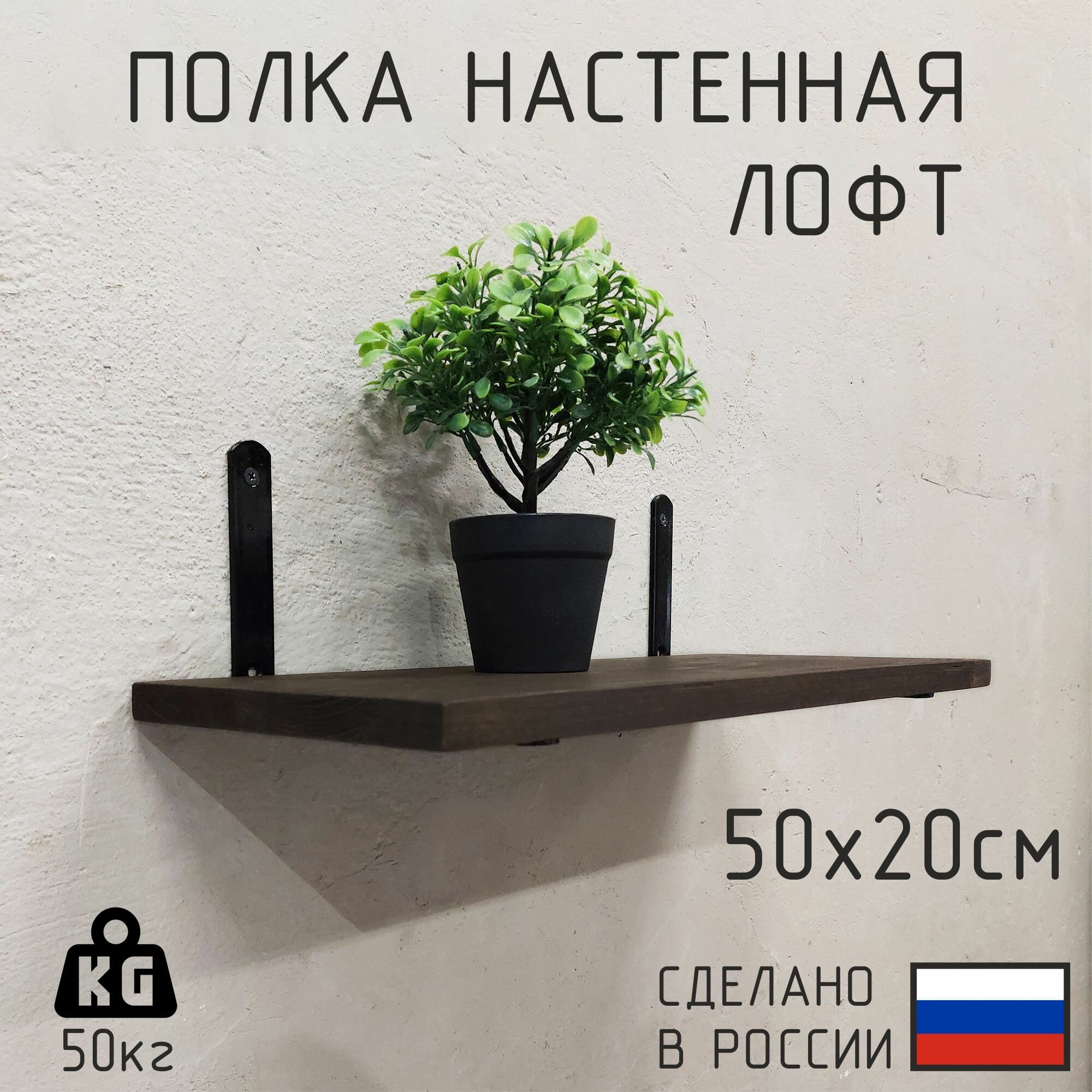 Полка настенная Декор-Цех из натурального дерева в стиле лофт 50 см, Цвет: Венге