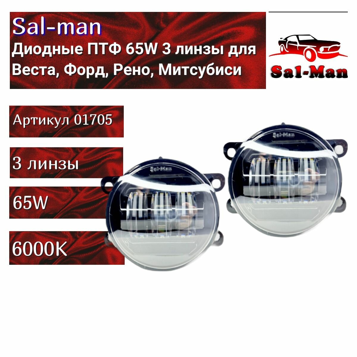ПТФ Sal-man (Салман) 65W 3 линзы для Веста, Форд, Рено, Митсубиси, артикул 01705