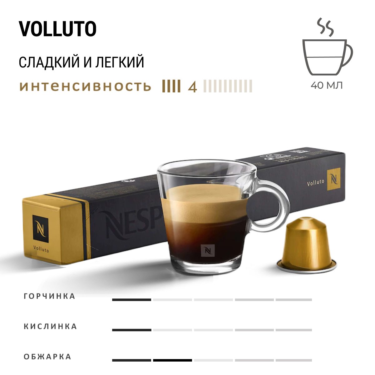 Кофе Nespresso Volluto 10 шт, для капсульной кофемашины Originals