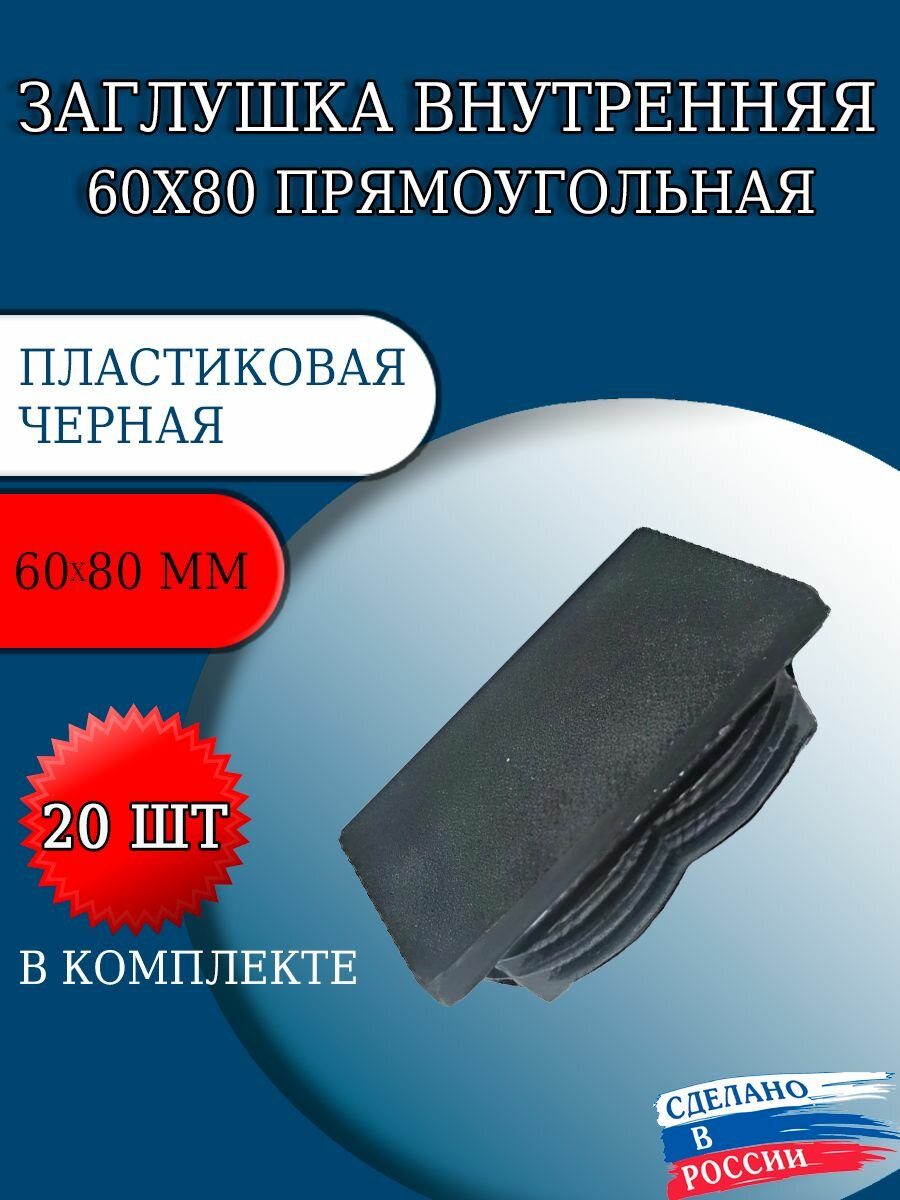 Заглушка внутренняя прямоугольная 60х80 мм (комплект 20 шт.)