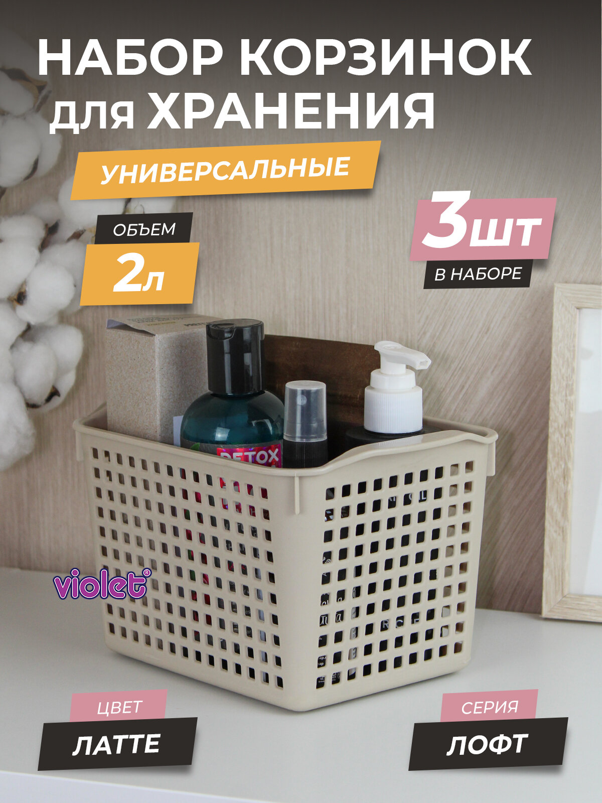 Корзинка для хранения Лофт 2л, набор 3 шт, цвет латте / контейнер без крышки