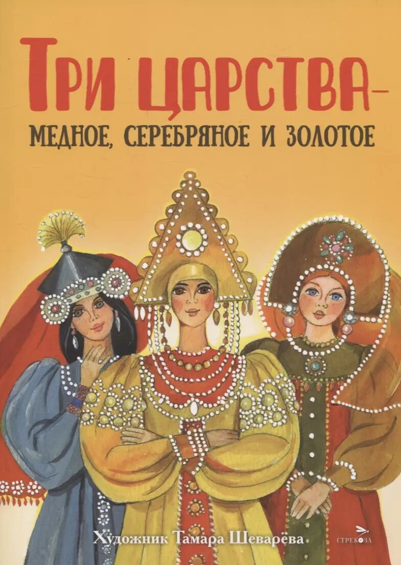 Книги нашего детства. Три царства – медное, серебряное и