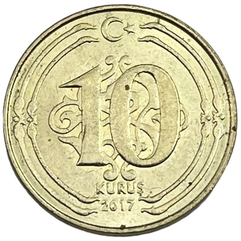 Турция 10 курушей 2017 г.