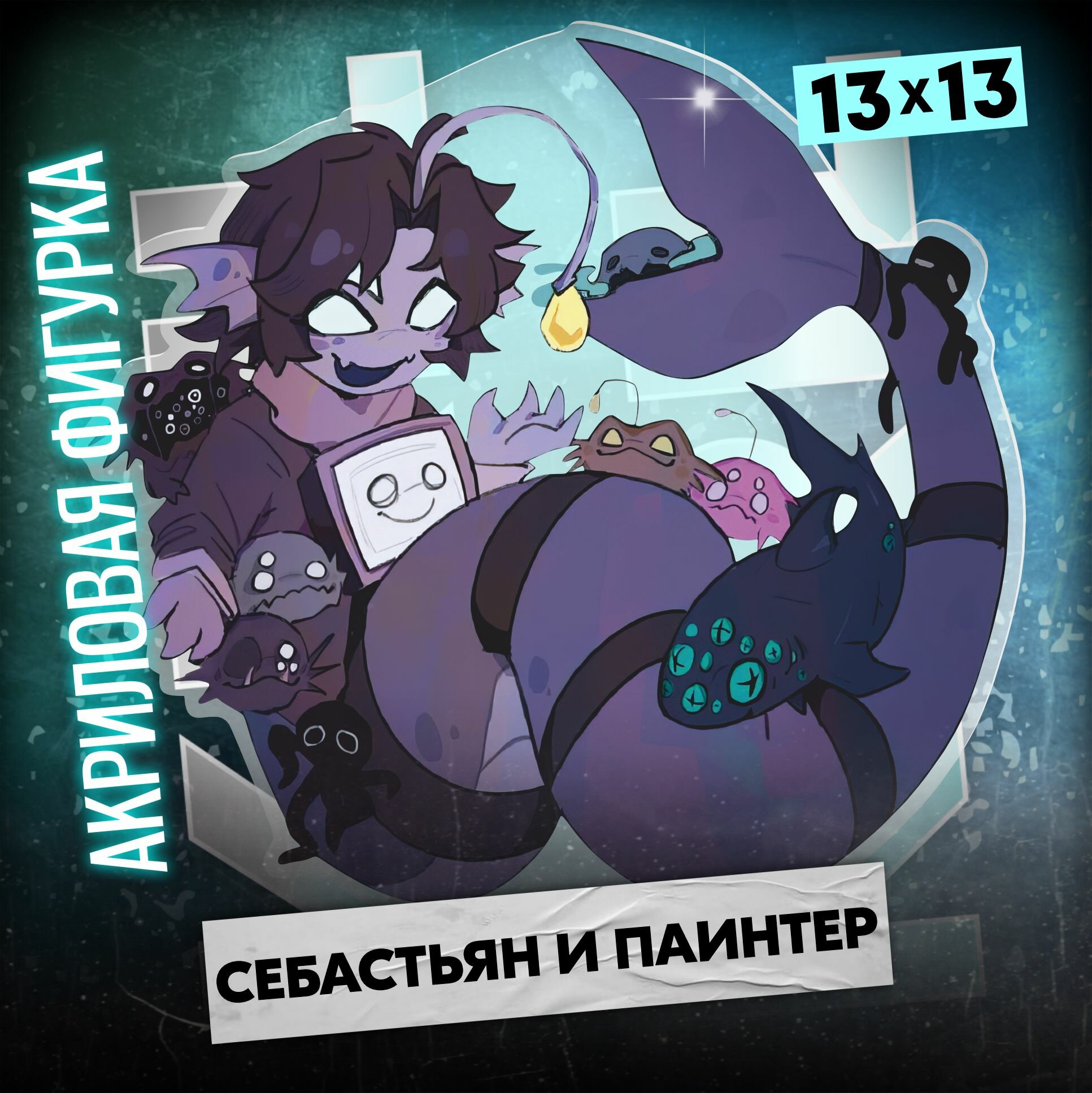 Акриловая фигурка Роблокс Себастьян солас и паинтер
