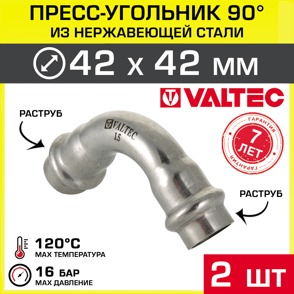 2 шт - Угольник двухраструбный нерж 42х42 мм VALTEC / Пресс-фитинг из нержавеющей стали d42 с уплотнителем для соединения труб системы отопления, водоснабжения под углом 90 градусов, VTi.951. I.004242