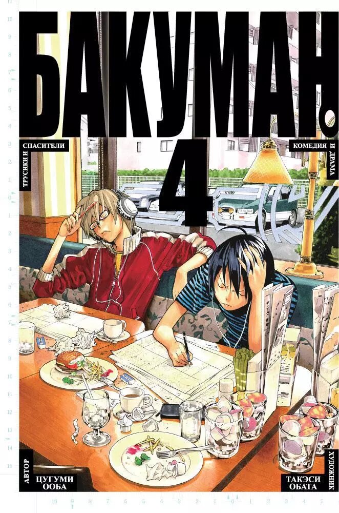 Бакуман. Книга 4 (Том 7, 8) - Трусики и спасители. Комедия и драма. (Bakuman). Манга(Цугуми Ооба)
