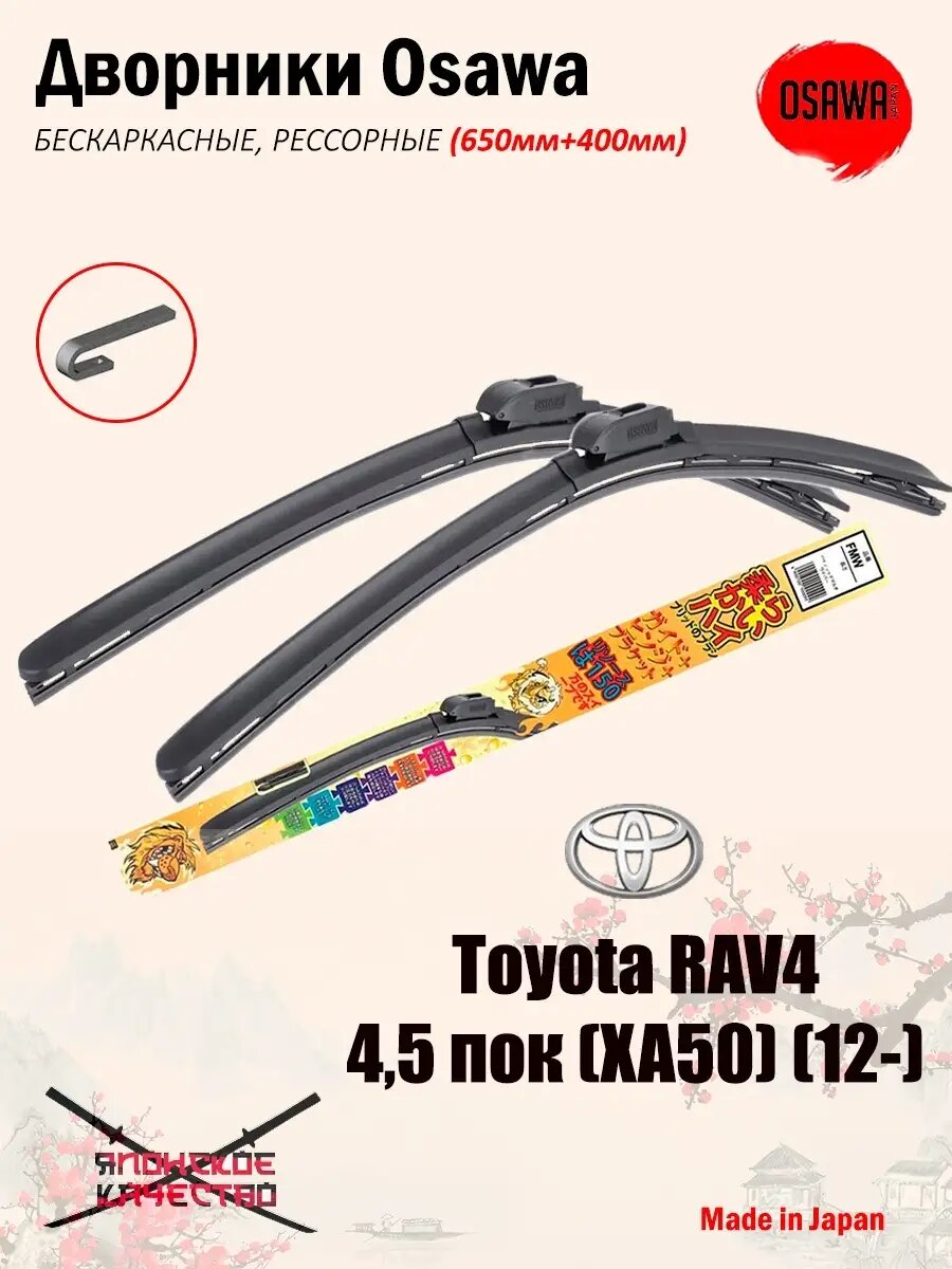 Комплект рессорных дворников Osawa 650мм+400мм для Toyota RAV4 4,5 пок (XA50) (12-)