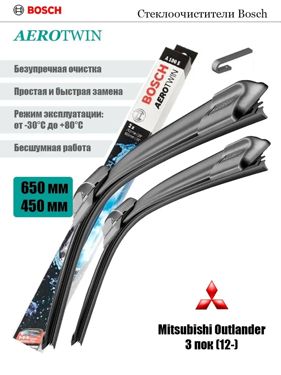 Дворники Aerotwin 650/450мм Mitsubishi Outlander (12-)