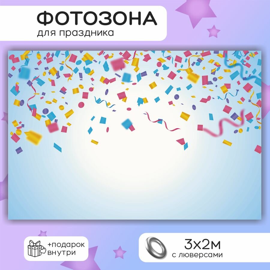 Фотозона, баннер, фотофон "Праздничное конфетти" голубой фон, 300х200 см
