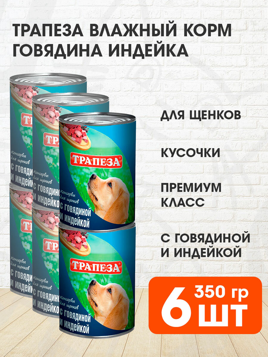 Трапеза для щенков с говядиной и индейкой банка 350 гр NEW 350 гр х 6 шт