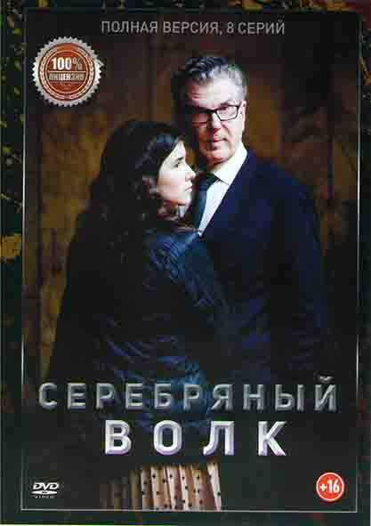 Серебряный волк (8 серий) (2DVD)