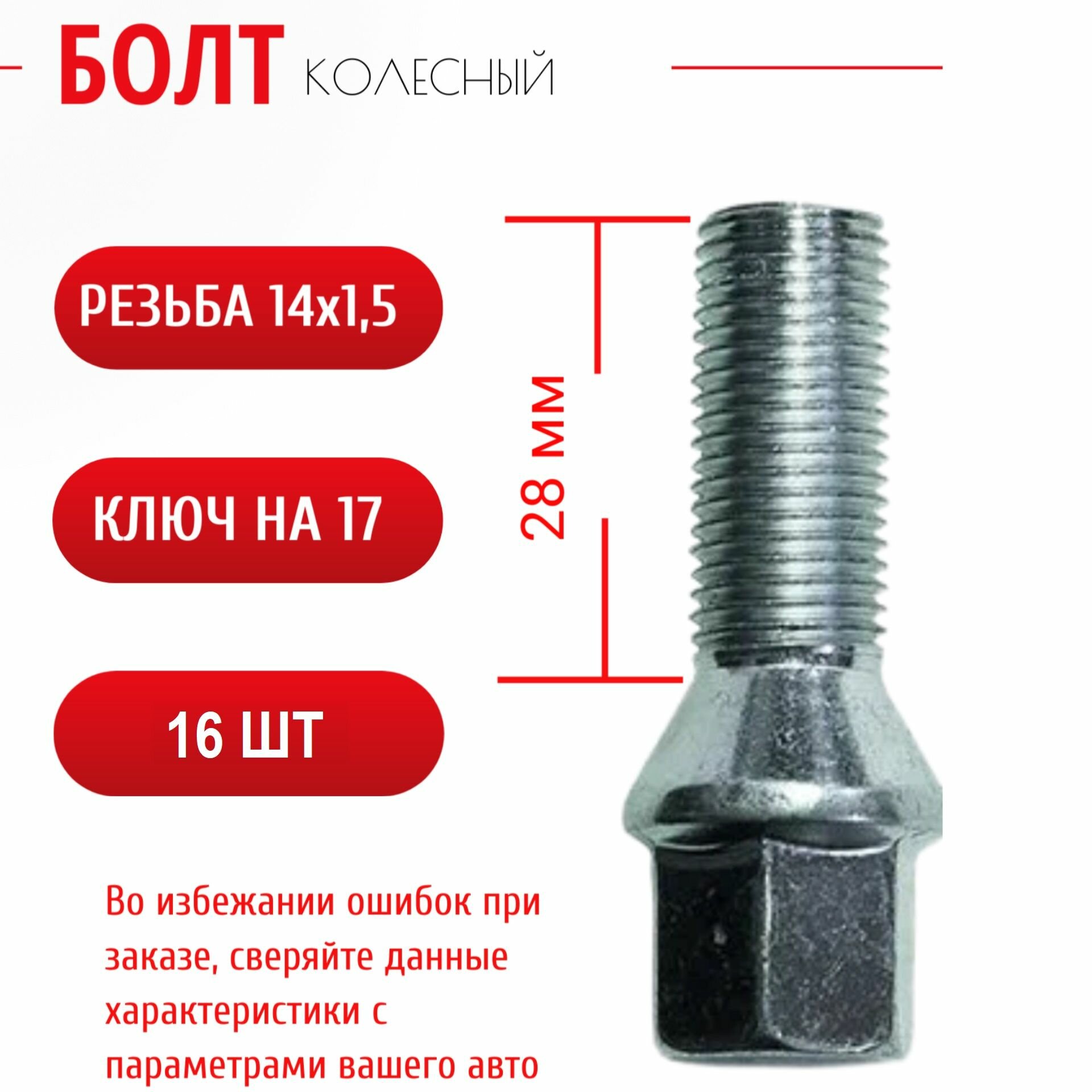 Колесные болты на автомобиль М14*1,5 16 шт. накатка 28см