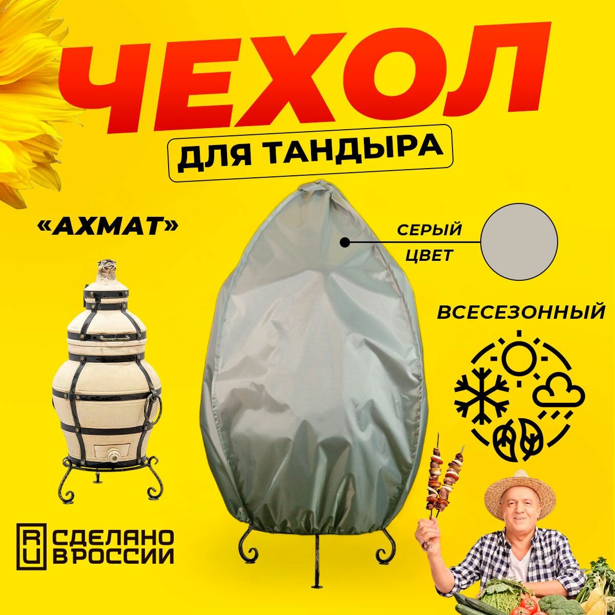 Чехол для тандыра Ахмат (Технокерамика) / Серый цвет / Влагостойкий / Защитный