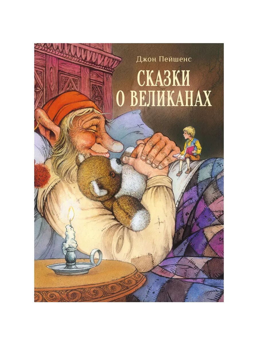Сказки о великанах