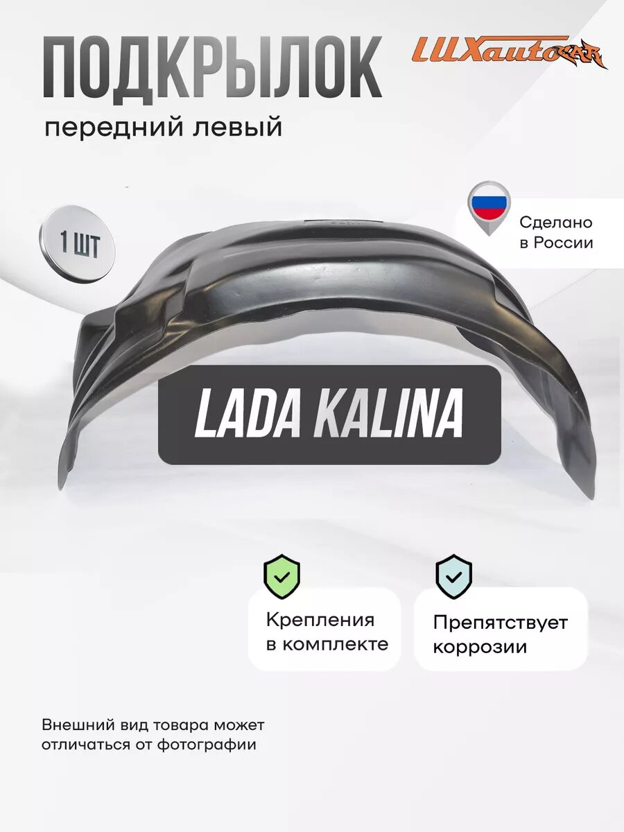Локер Lada Kalina (2013-2018) передний 1шт.