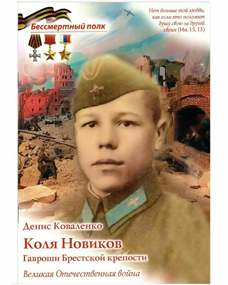 Коля Новиков. Гавроши Брестской Крепости. Денис Коваленко