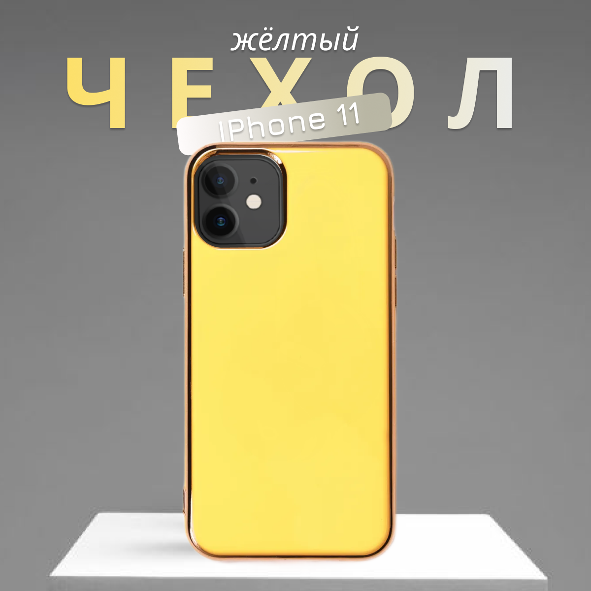 Чехол для Apple IPhone 11 - Жёлтый