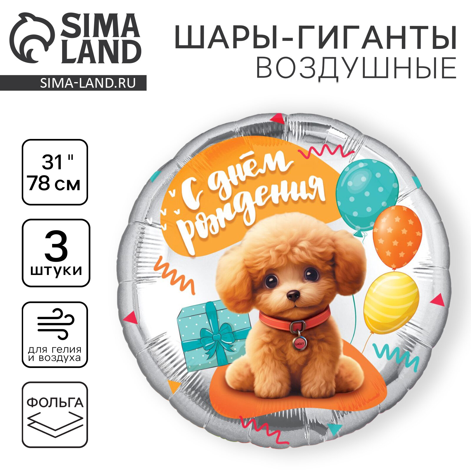 Воздушные шары фольгированные 31" «Собачка», круг, набор 3 шт.
