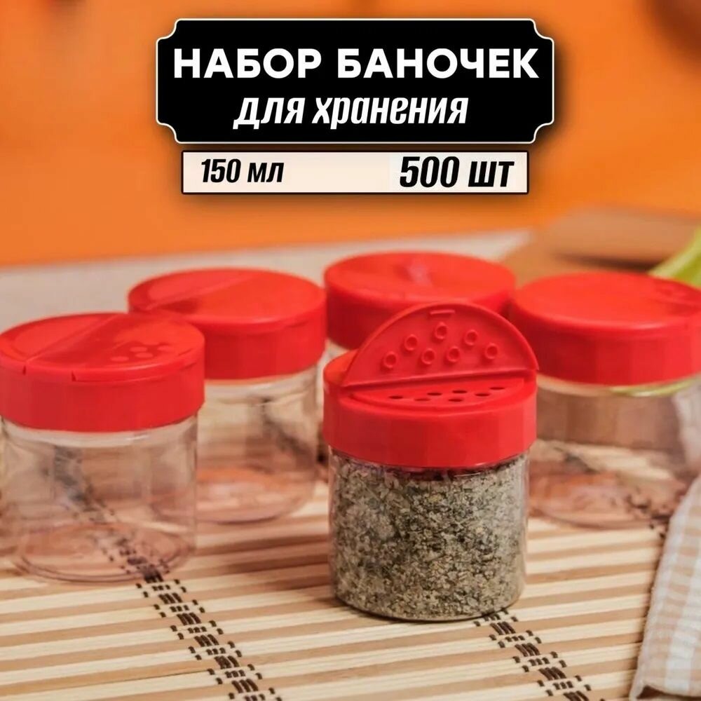 Банки для специй и приправ 150 мл 500 шт, крышки с дозатором в комплекте
