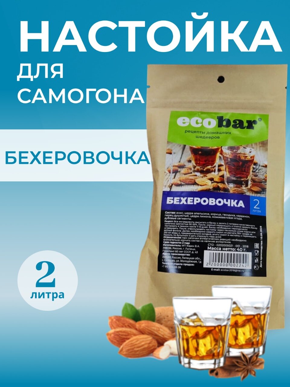 Настойка для приготовления алкоголя , самогона "Бехеровочка" на 2 литра