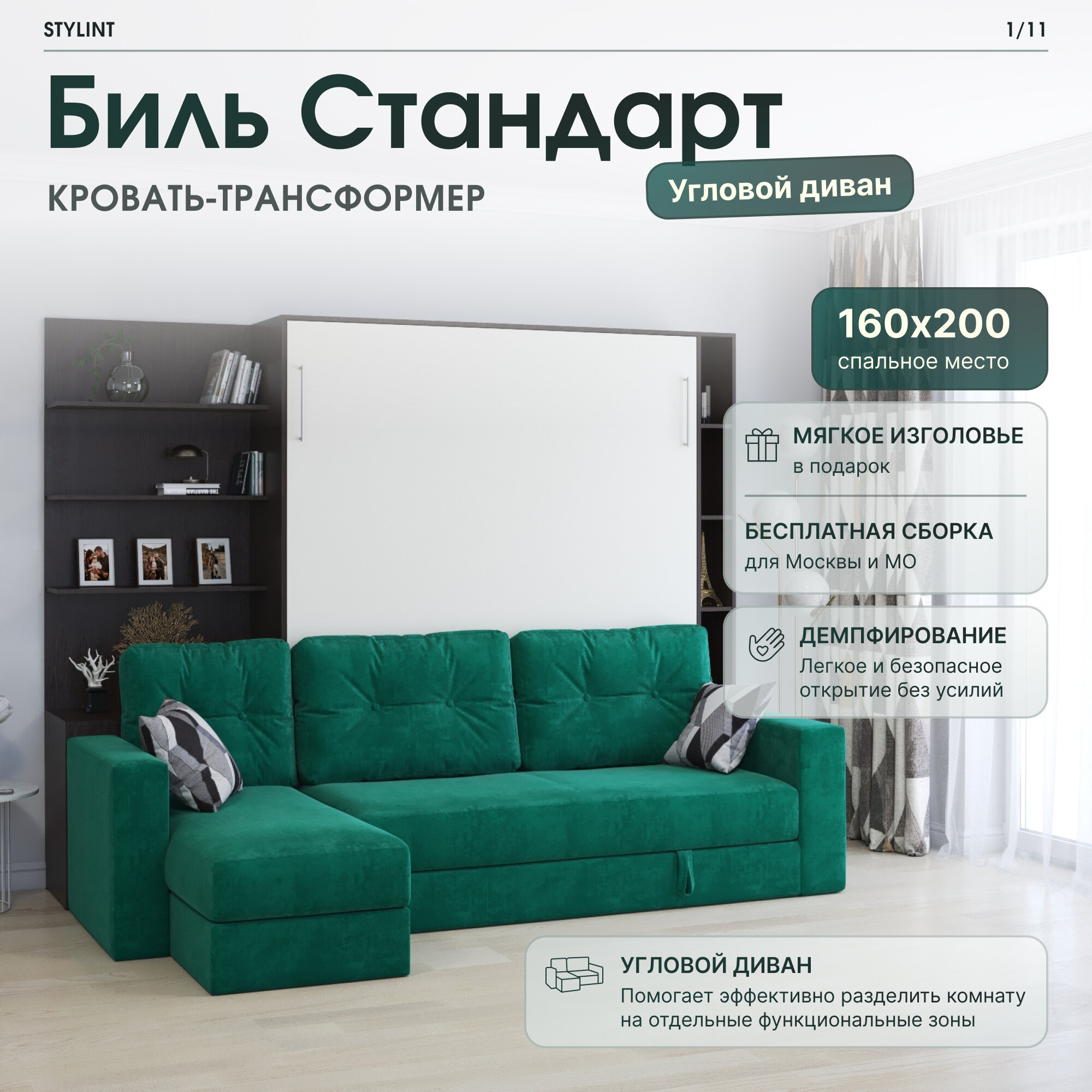 Шкаф кровать трансформер с креплением к стене, Stylint, Биль Стандарт (угол слева), 160х200, Венге магия/Белый, teddy 626