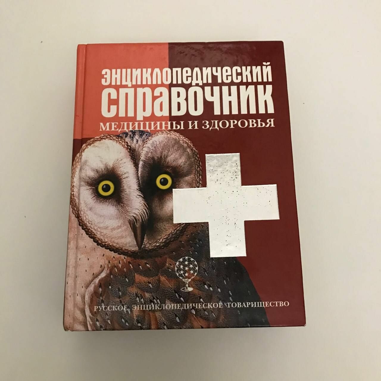 Энциклопедический справочник медицины и здоровья
