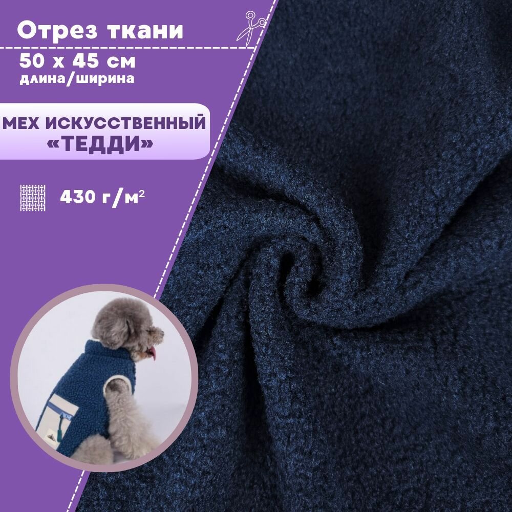 Мех искусственный "Тедди" на флисе, цв т. синий, цена за отрез 45*50 см