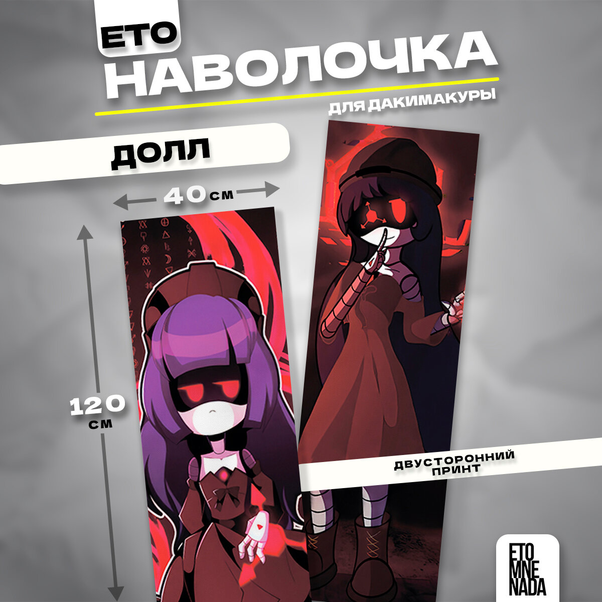 Наволочка дакимакура Дроны убийцы Долл 120х40