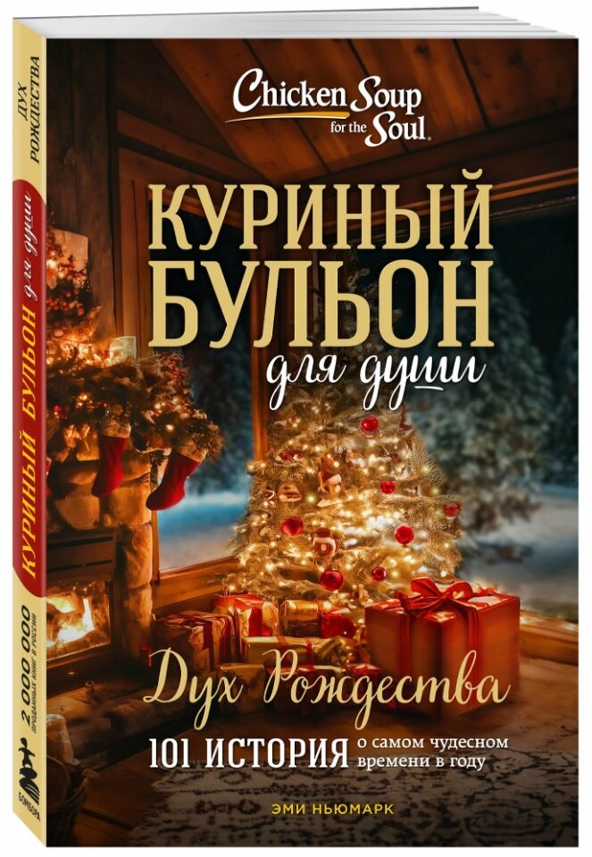 Куриный бульон для души Дух Рождества 101 история о самом чудесном времени в году Книга Ньюмарк Эми 16+