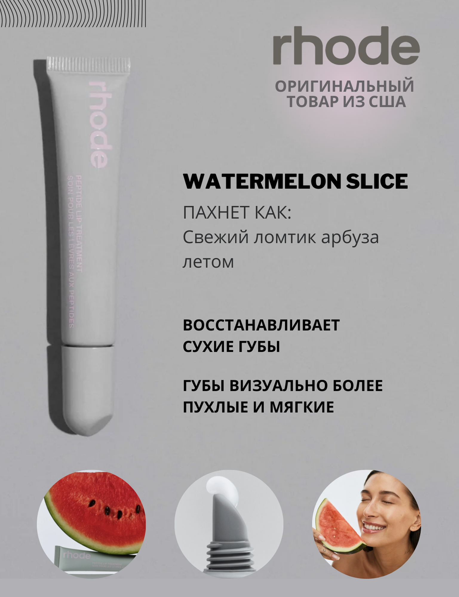 Пептидный блеск для губ Rhode