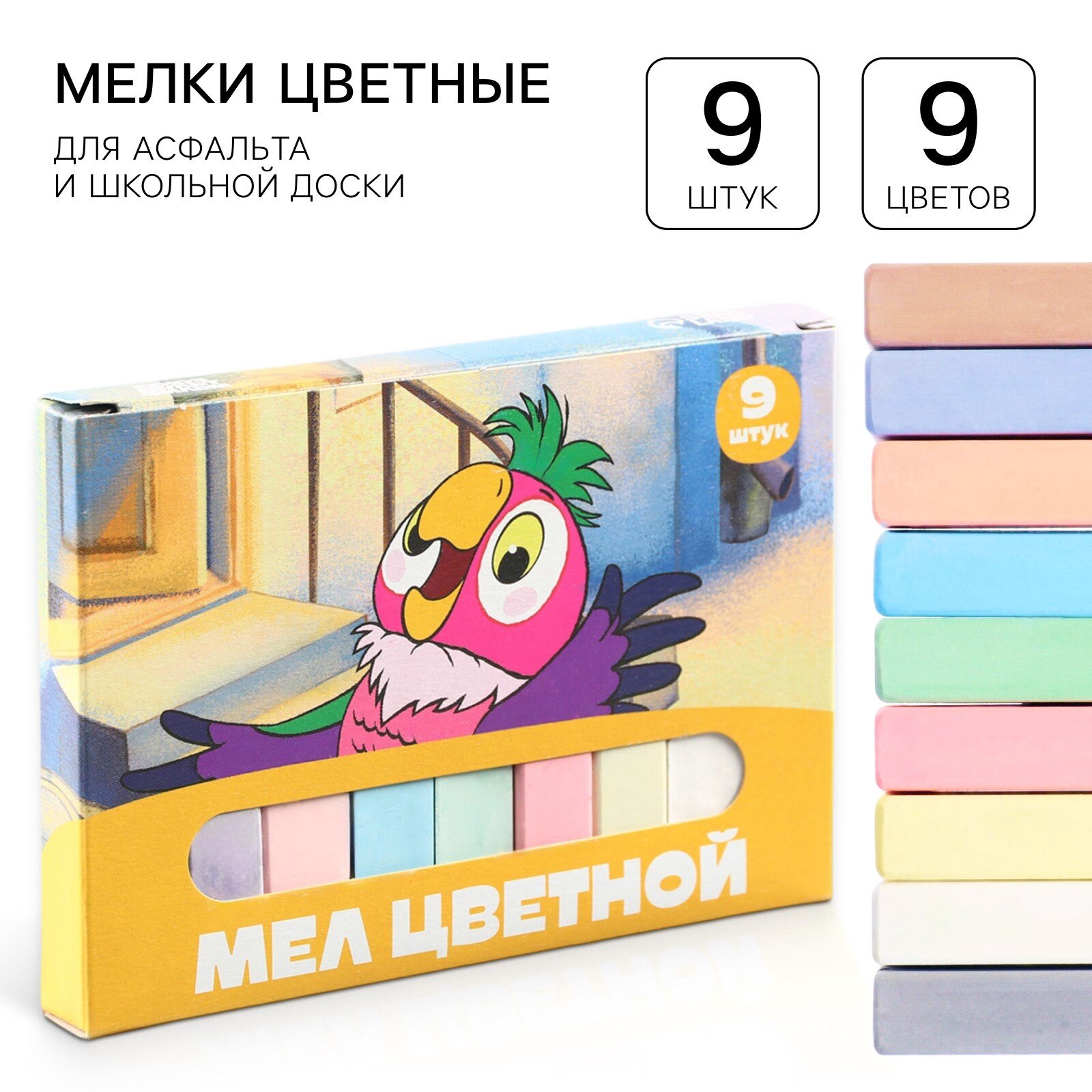 Мелки цветные школьные 9шт "Попугай Кеша", 10135718