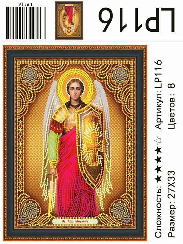 Икона Картина со стразами LP116 "Св. Арх. Михаил " 27х33 см