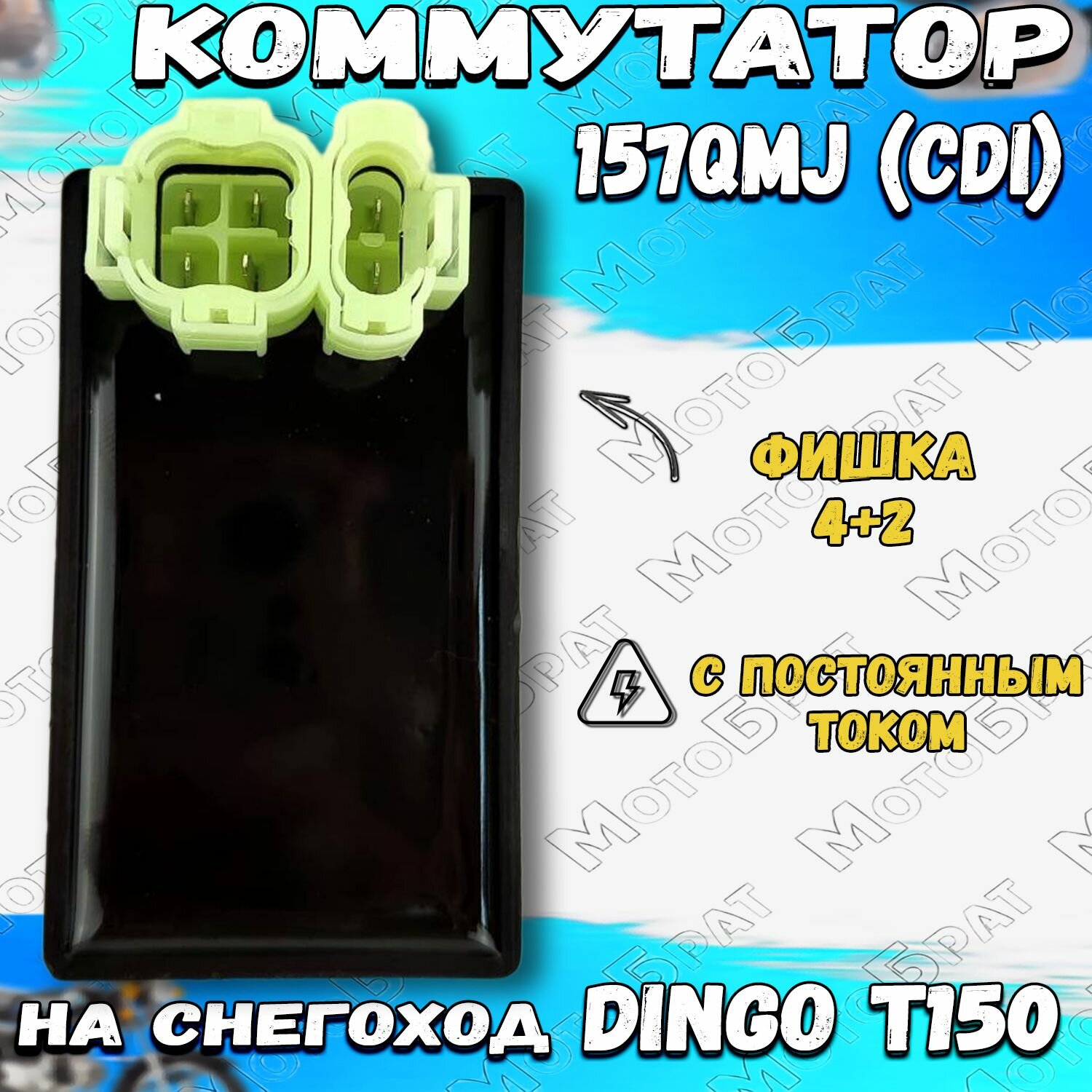 Коммутатор для снегохода 157QMJ (CDI) (фишка 4+2)