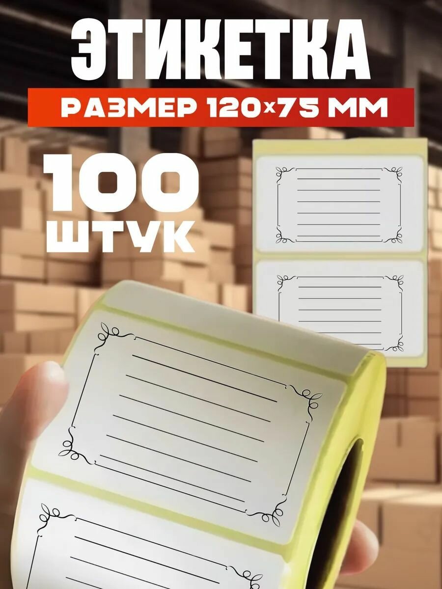 Самоклеящиеся этикетки, лента наклейки для самостоятельной маркировки 100 шт