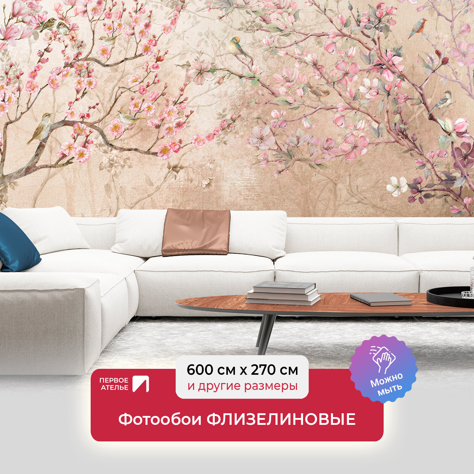 Фотообои на стену первое ателье "Цветущая сакура на бежевом фоне" 600х270 см (ШхВ), флизелиновые Premium