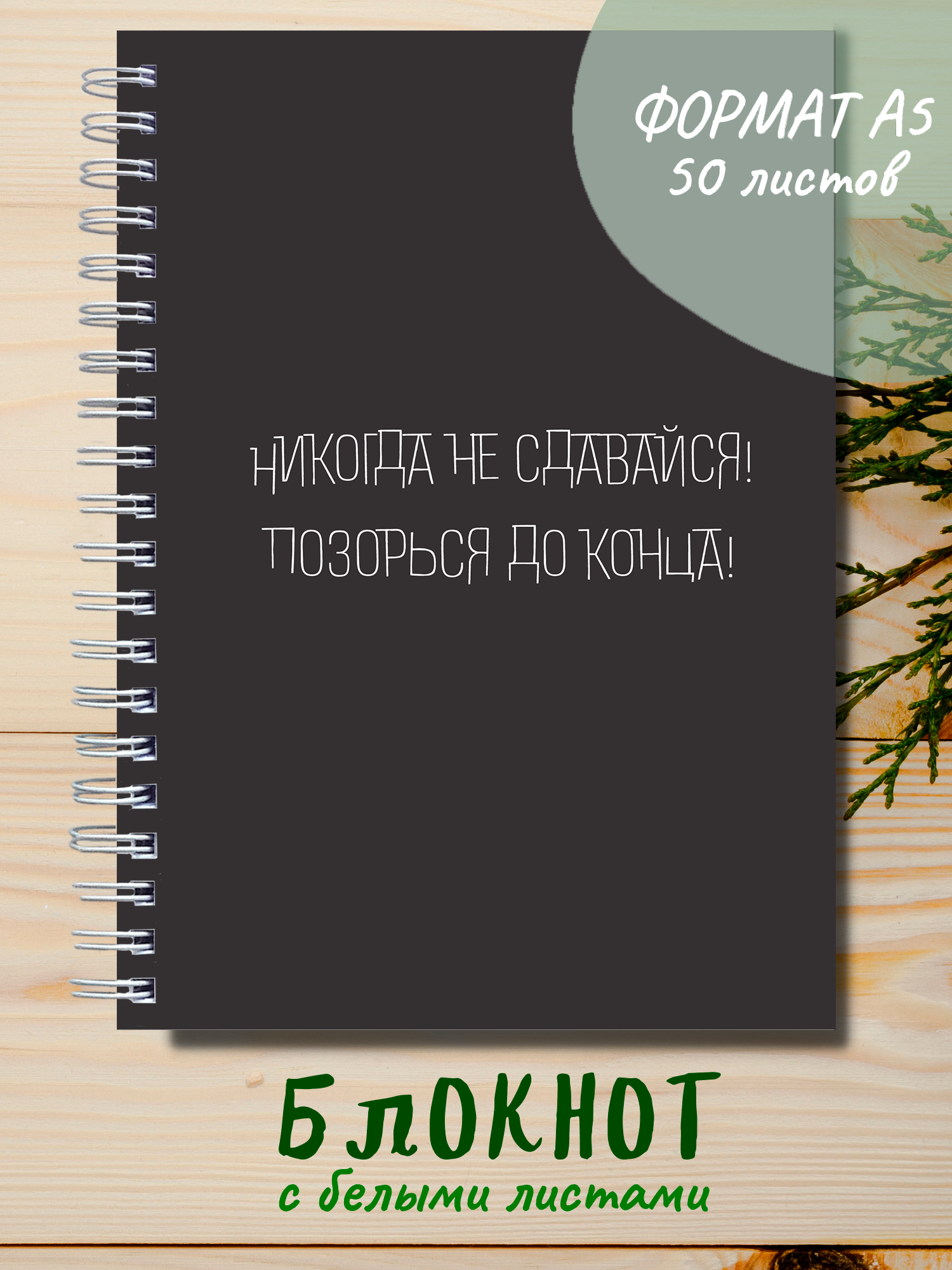 Блокнот с белыми листами А5