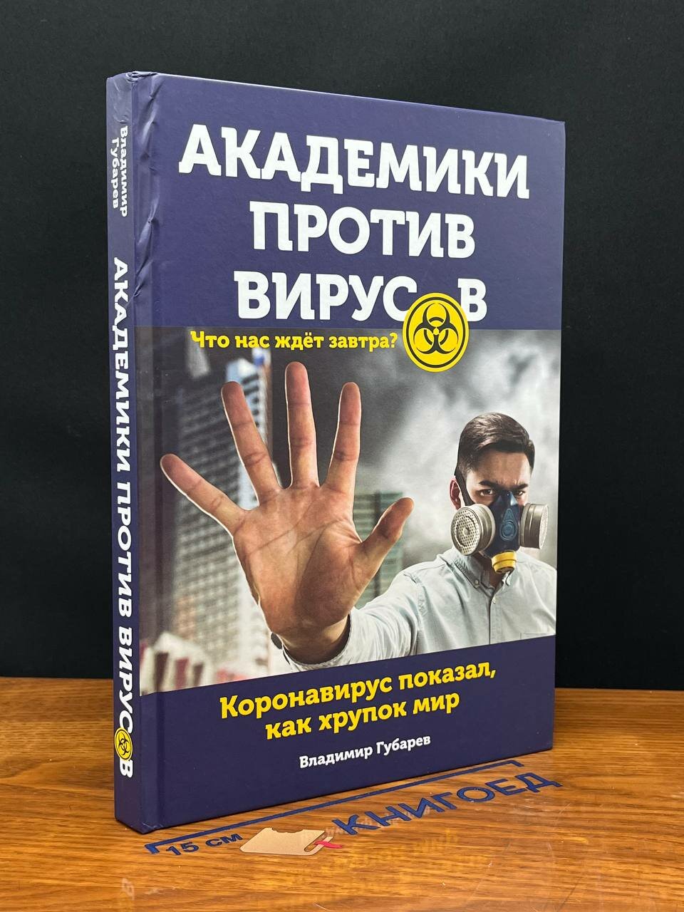 Книга. Академики против вирусов. Что нас ждет завтра 2020 (2041425164784)