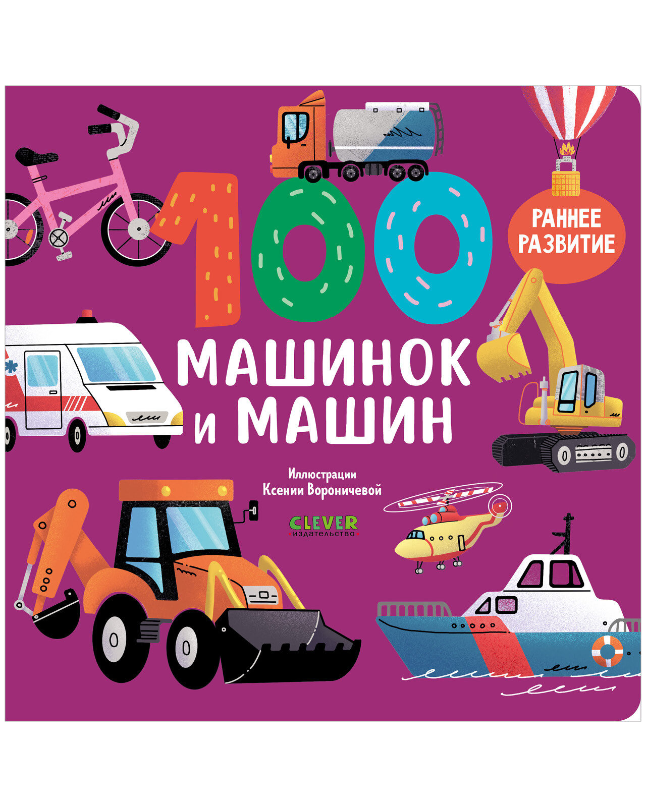 100 машинок и машин / Детские книги