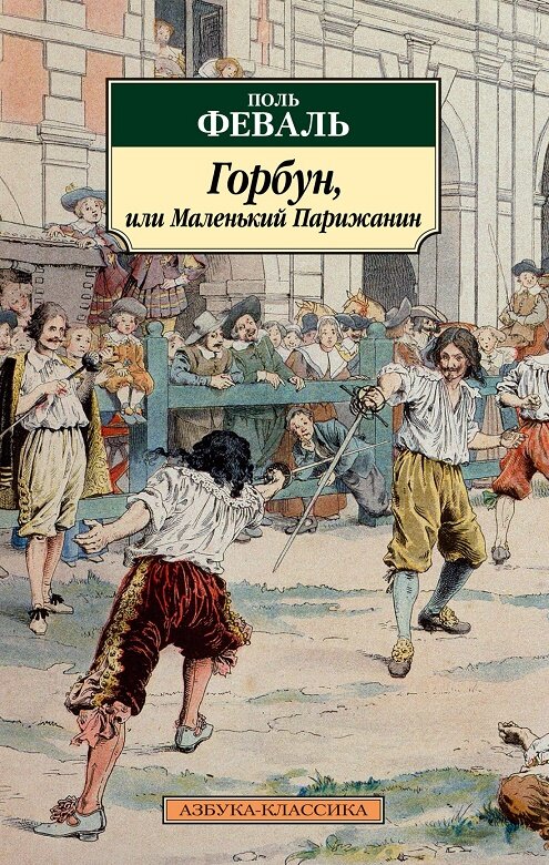 Горбун, или Маленький Парижанин (с илл. ) / Феваль П.
